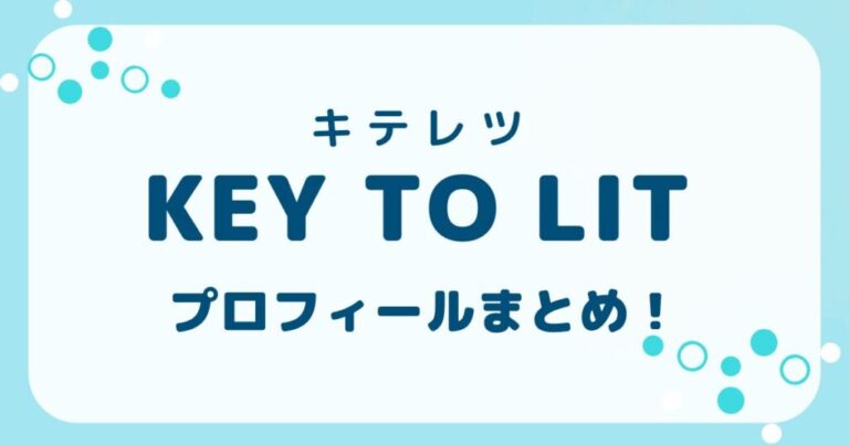 KEY TO LIT(キテレツ)メンバーのプロフィールまとめ！ | HaReブログ